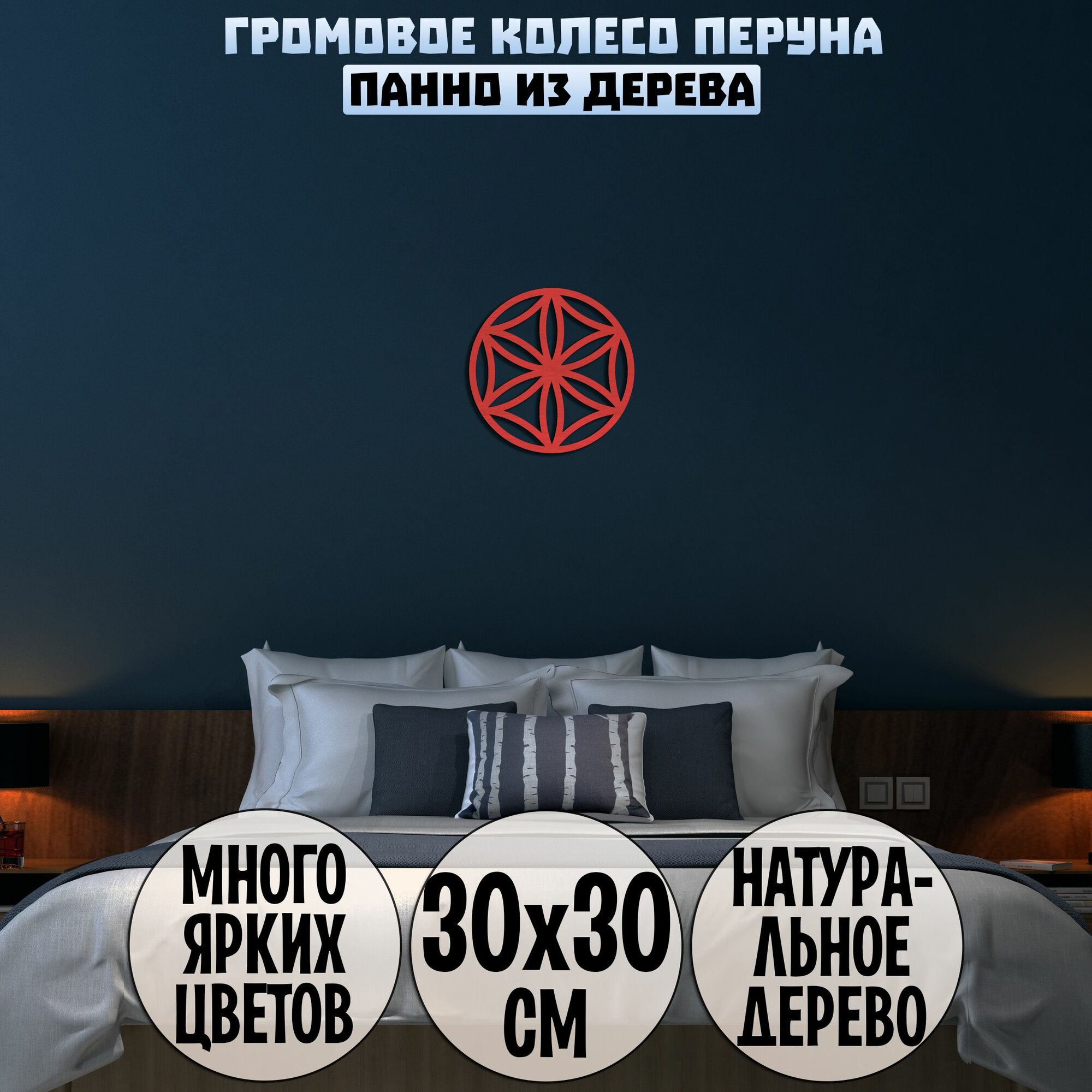 Панно на стену Громовое Колесо Перуна из дерева