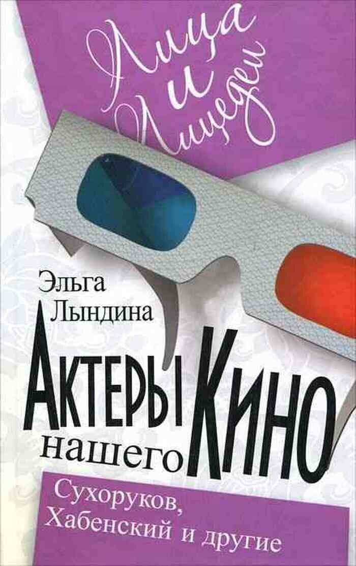 Актеры нашего кино. Сухоруков, Хабенский и другие