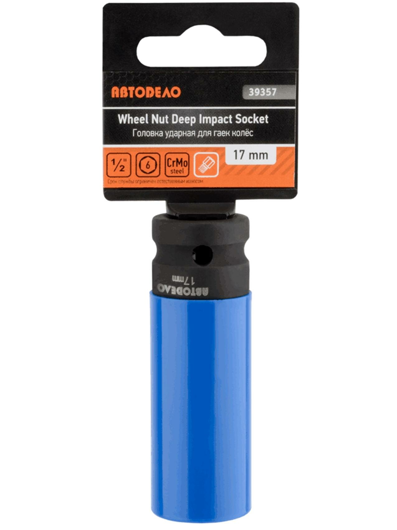 Головка ударная колесная 17 1/2, 78мм с пластиковой защитой АвтоDело