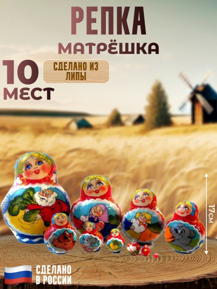 Матрёшка "Репка" (10 мест, 17 см)