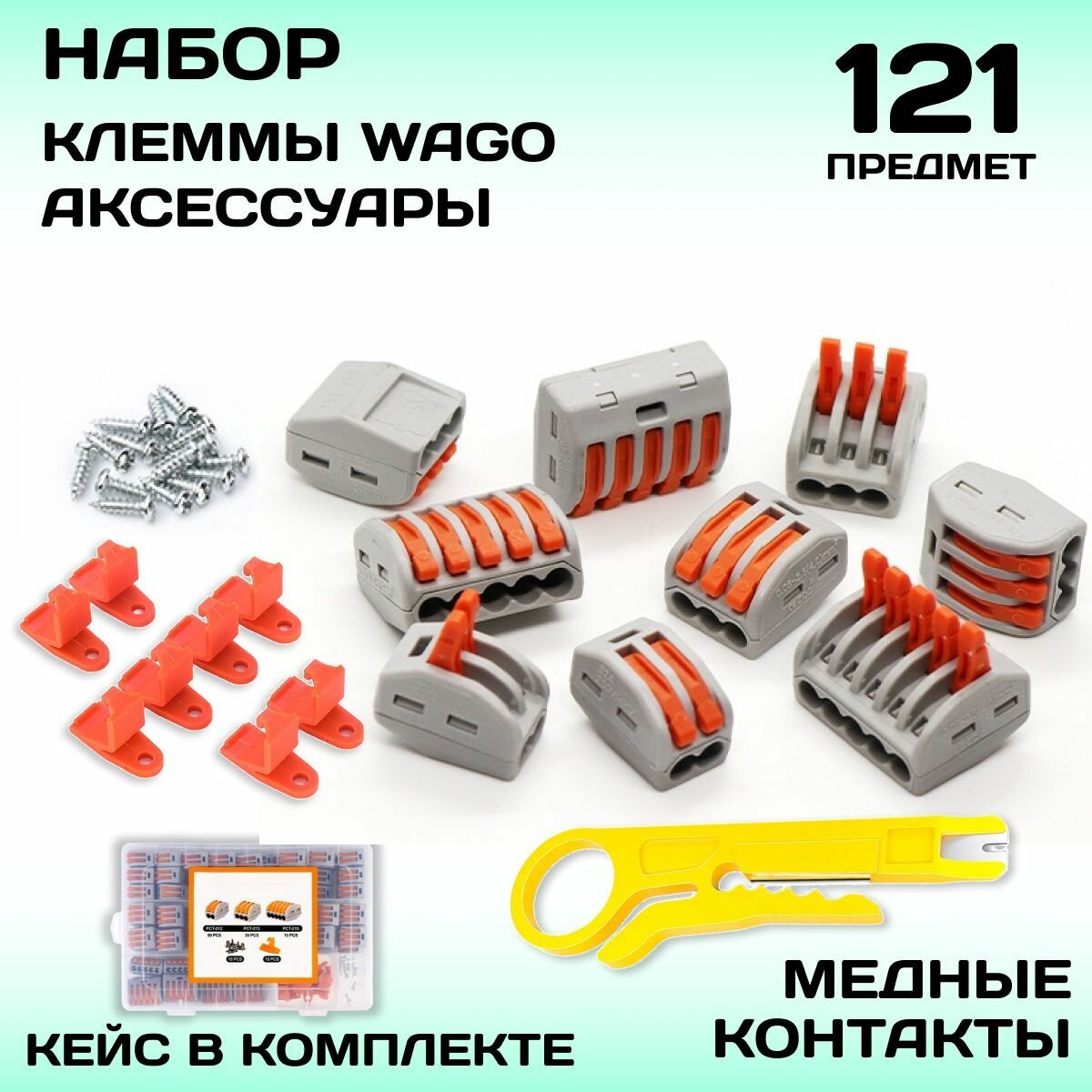 Клеммы соединительные TechRome для проводов тип WAGO (Ваго) универсальные строительно монтажные зажимные, набор (двухконтактные, трехконтактные, пятиконтактные) в кейсе 121 предмет