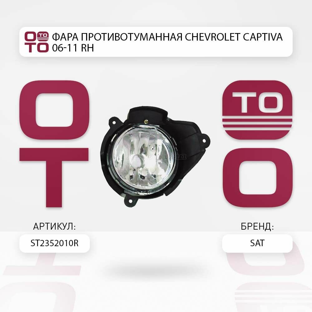 Фара противотуманная Chevrolet ( Шевроле ) Captiva ( Каптива ) 06-11 RH / SATST2352010R