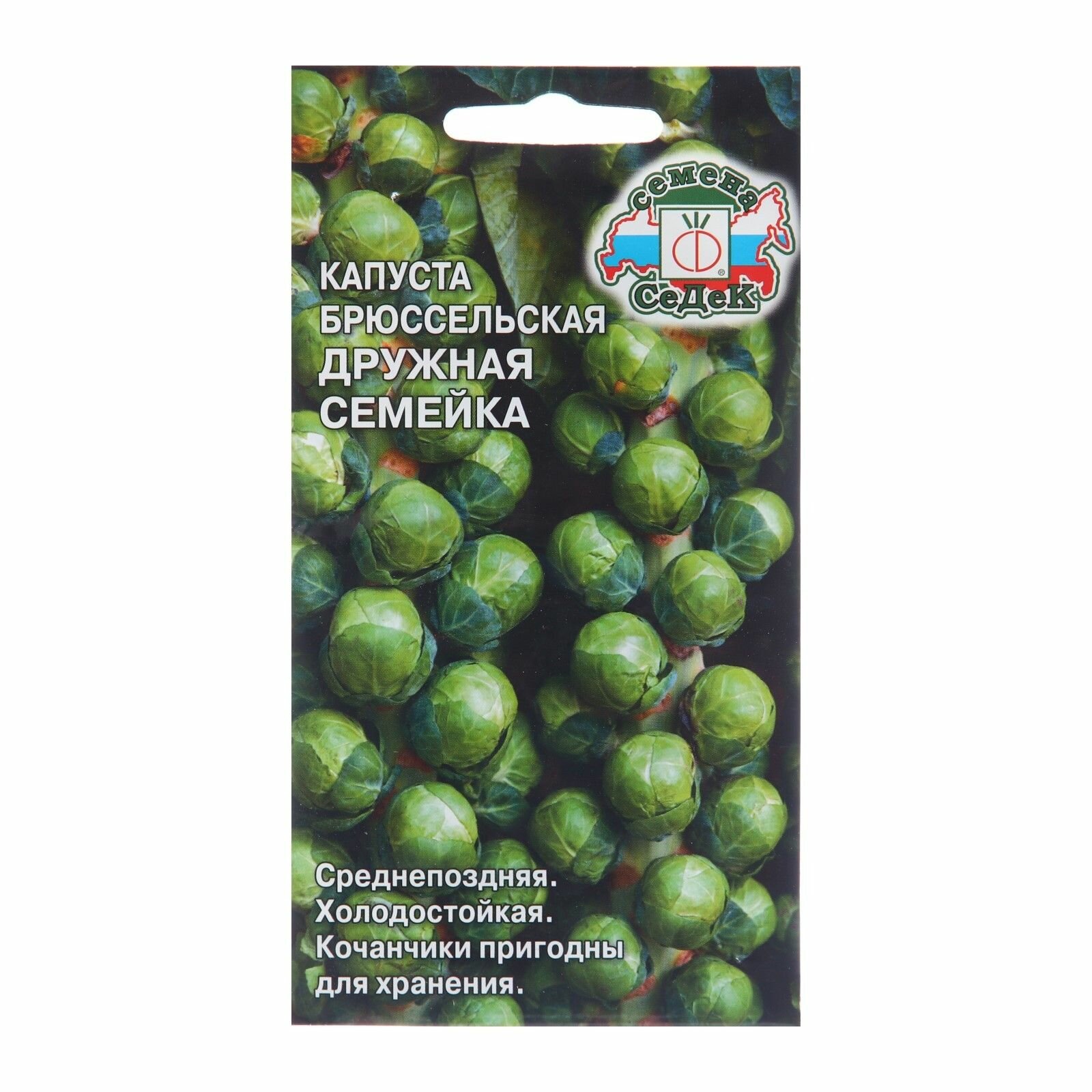 Семена Капуста брюссельская "Дружная семейка", 0,3 г, 10 шт