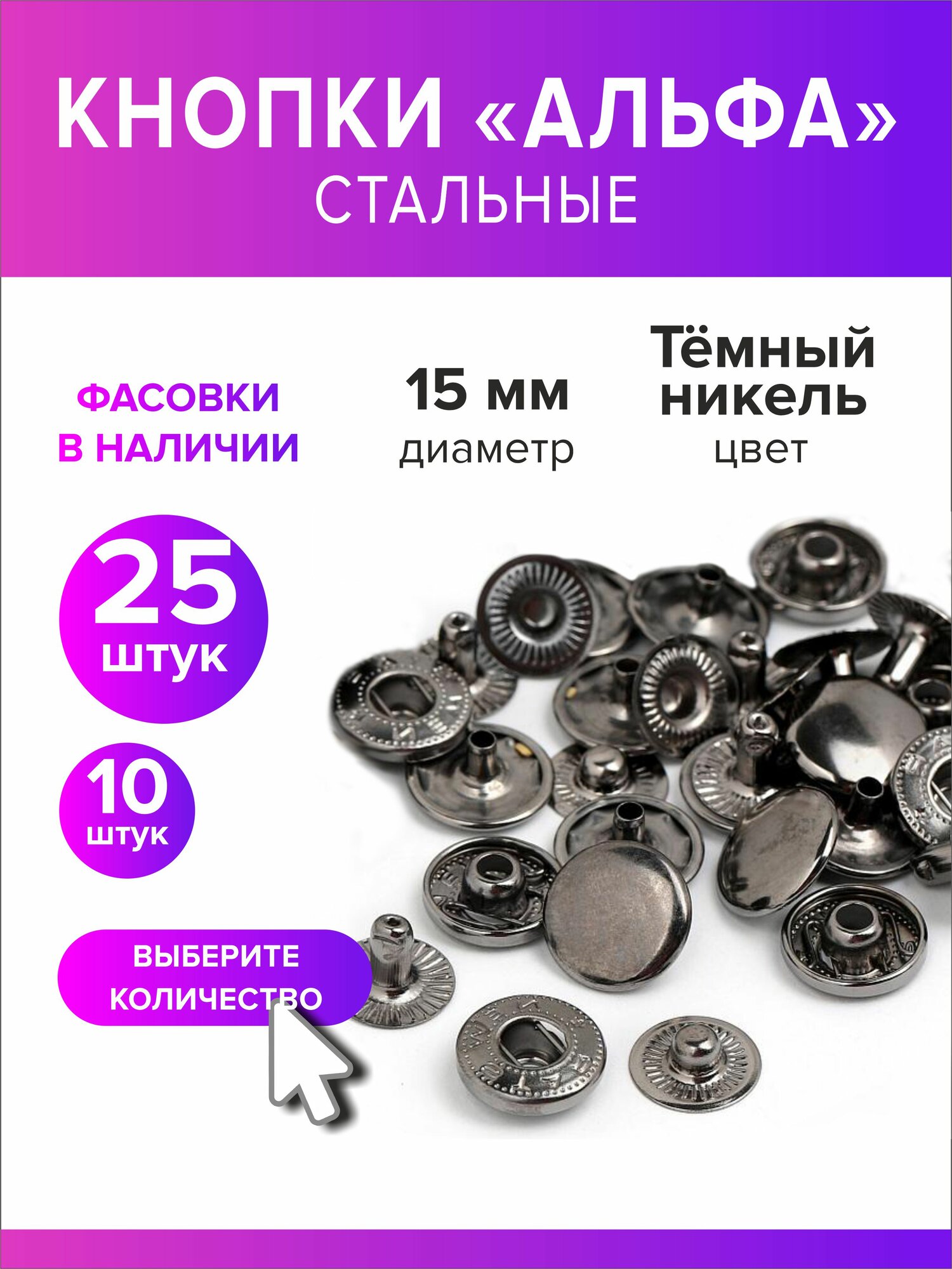 Кнопки "Альфа" 15 мм для одежды, темный никель, металл, 25 штук