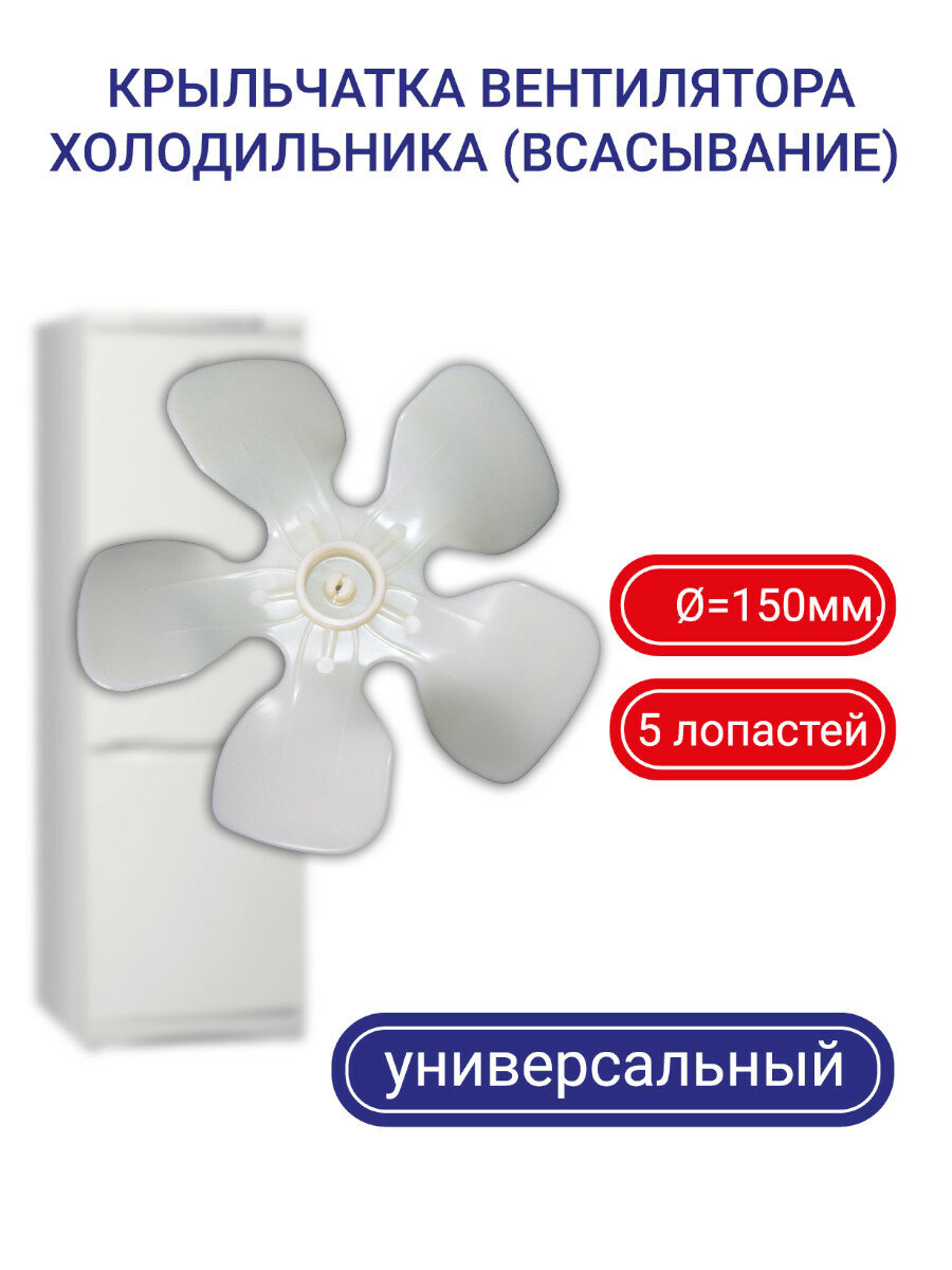 Крыльчатка вентилятора холодильника универсальный d150мм - 3 шт. всасывающая