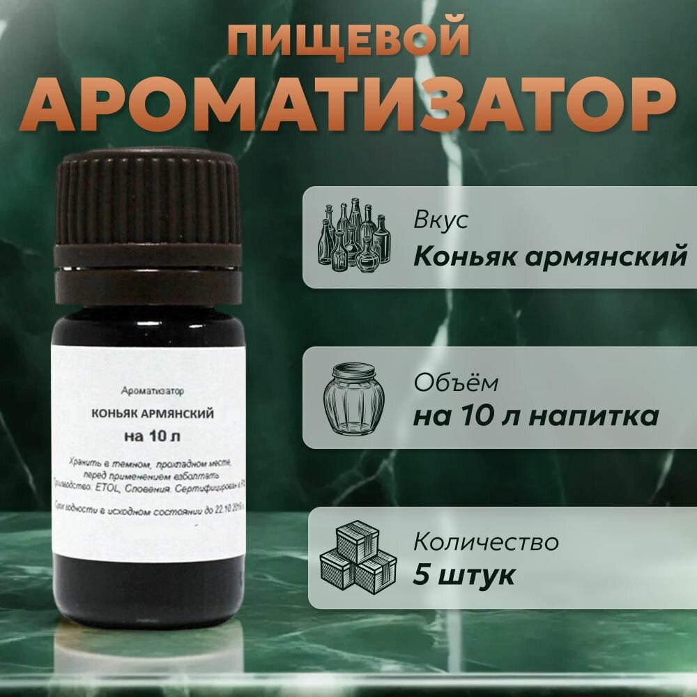 Эссенция для самогона Коньяк армянский на 10 л, 5 шт. / Ароматизатор пищевой Etol