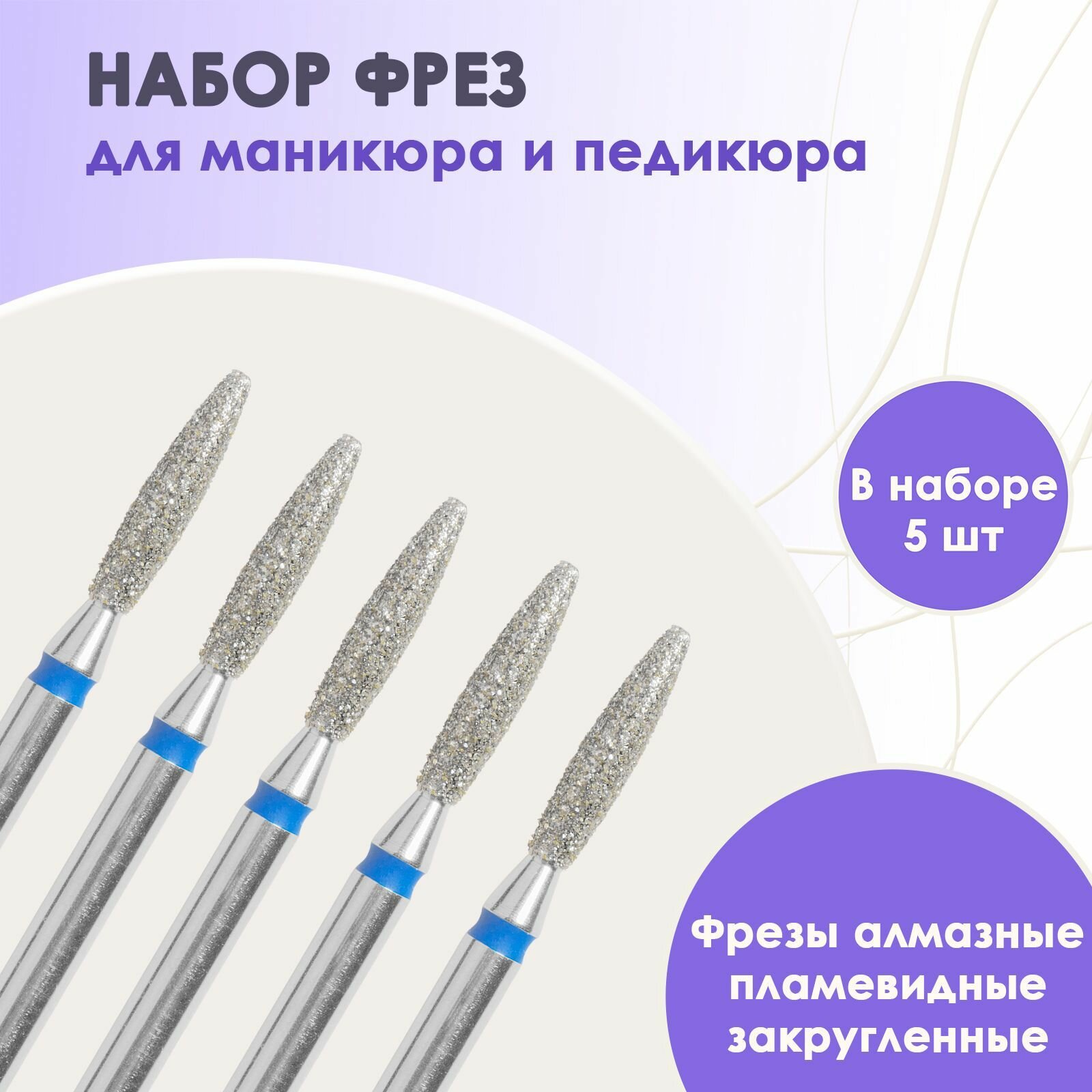 IRISK Набор алмазных фрез для ногтей и кутикулы, маникюра, маникюрного аппарата, пламя закругленное синее, Д2,1