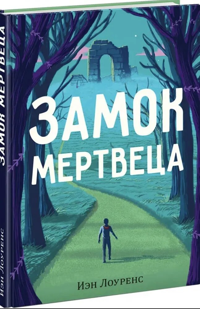 Замок мертвеца. Остросюжетная повесть