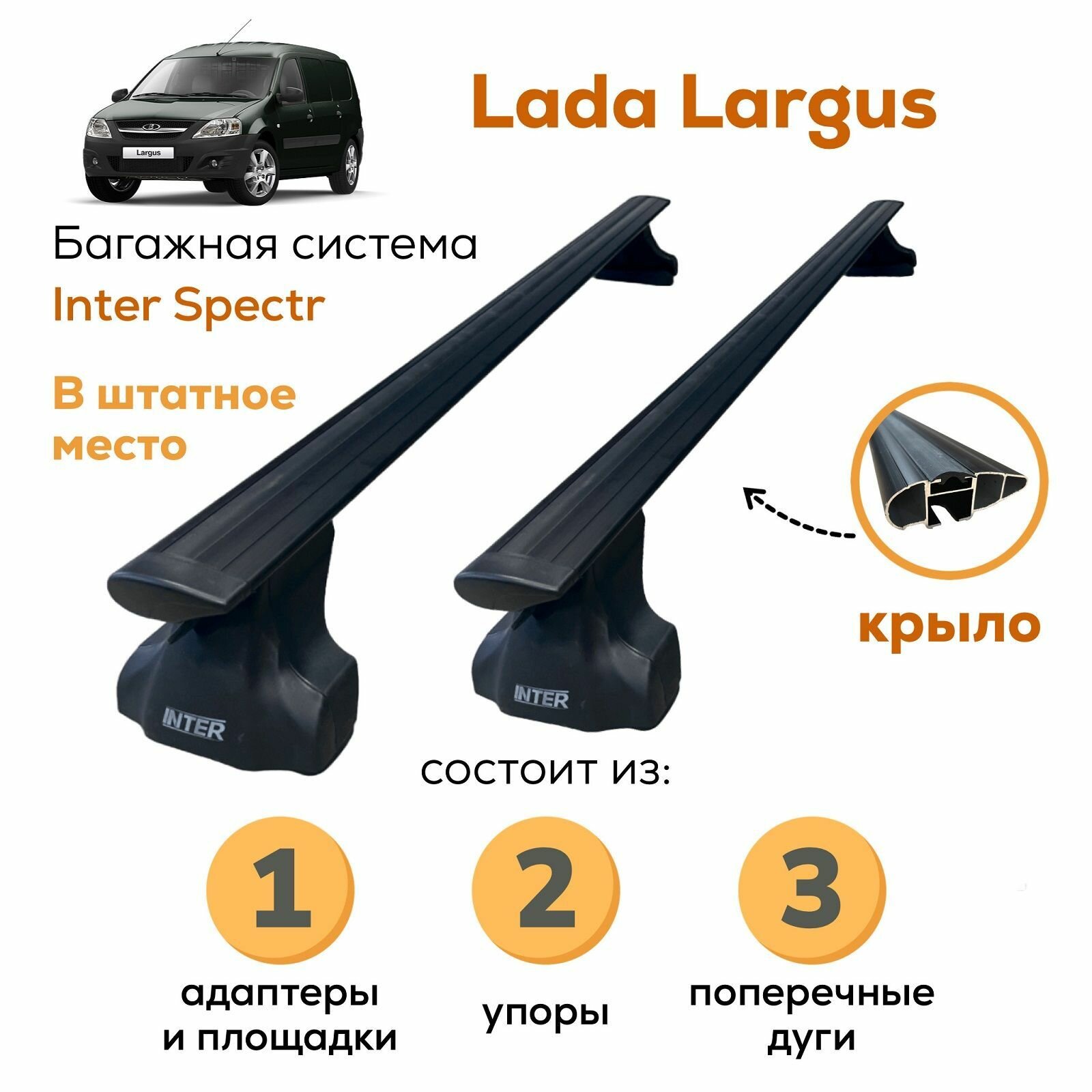 Багажник для Lada Largus (Лада Ларгус), Inter Spectr крыло Black 120см на гладкую крышу в штатное место