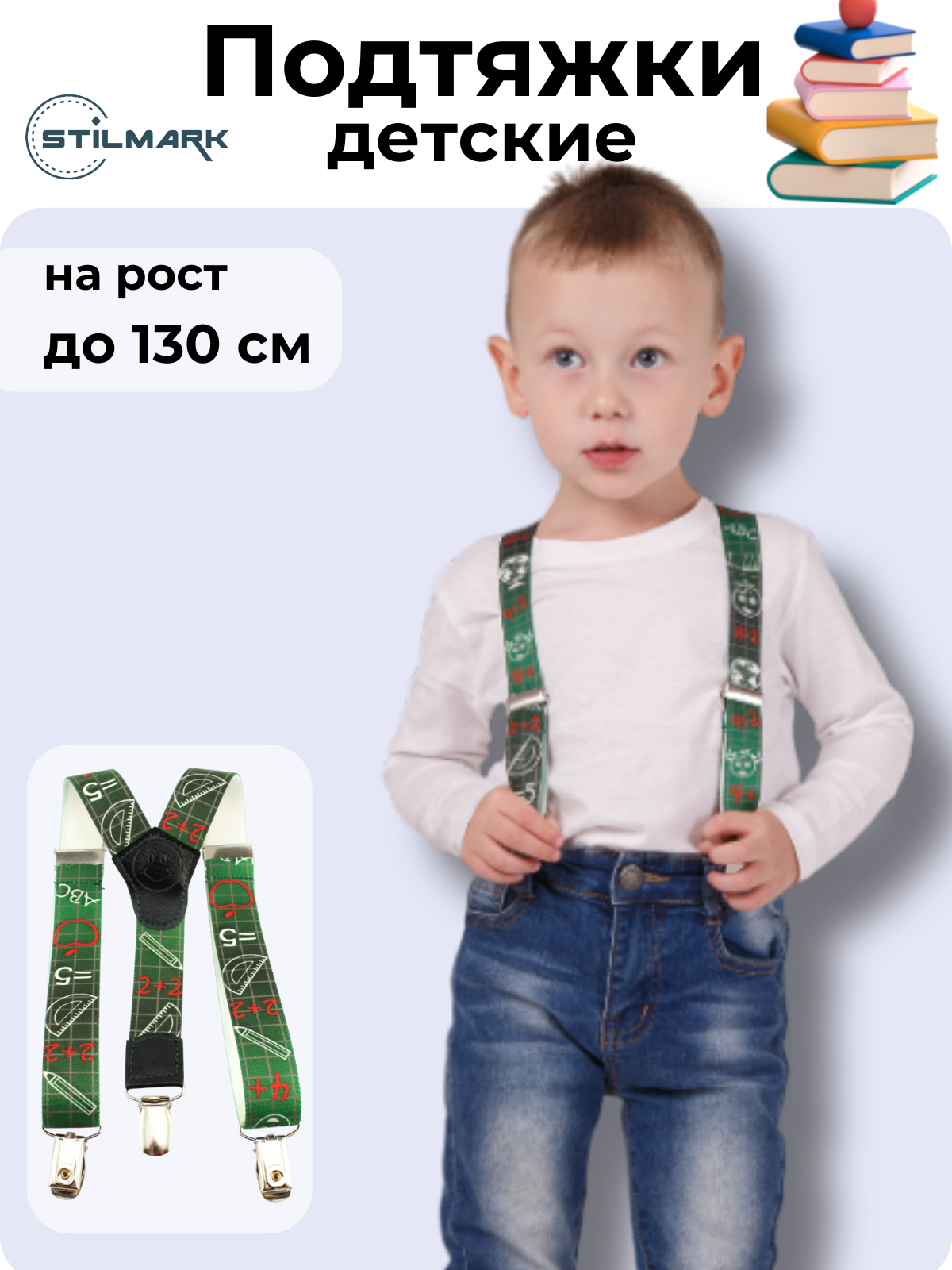 Подтяжки для детей