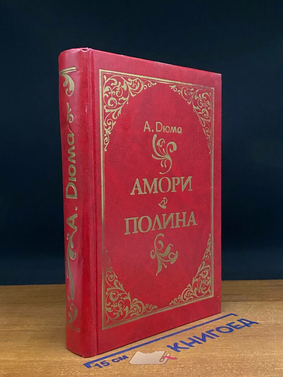 Книга. Амори. Полина 1993 (2042581412801)