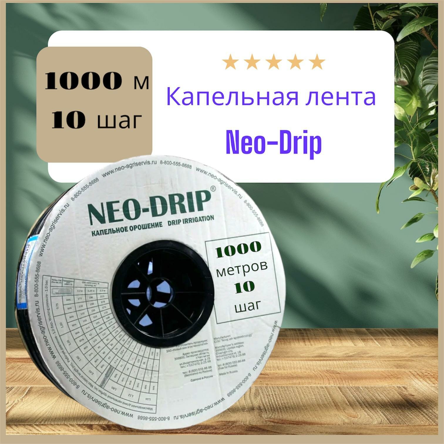 Капельная лента шаг 10, 1000 м