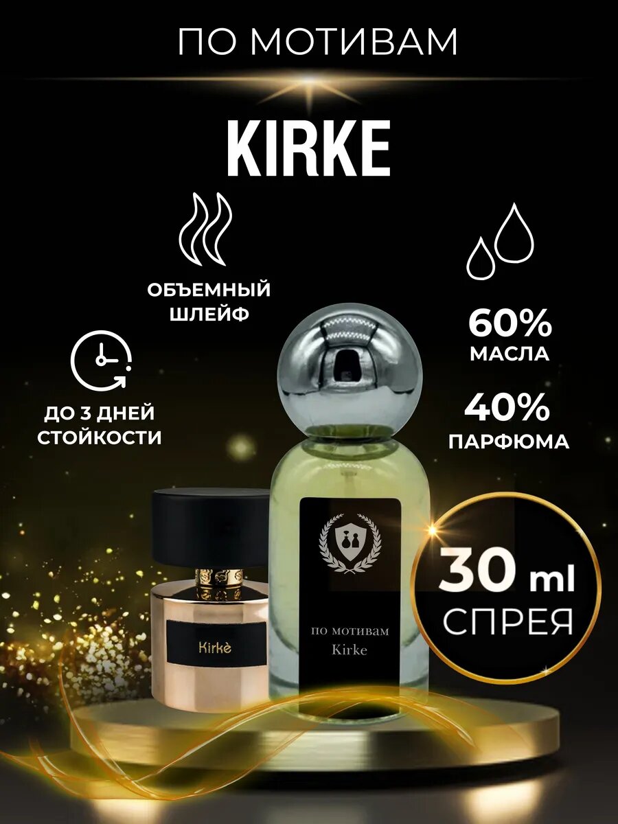 Духи по мотивам Kirke Tiziana Terenzi