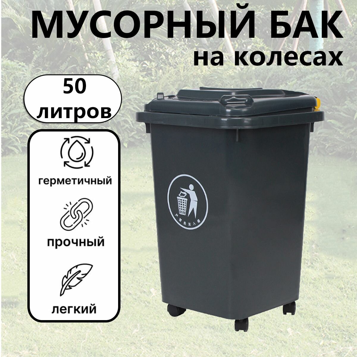 Мусорный бак уличный, на колесах, с крышкой, 50л -lj