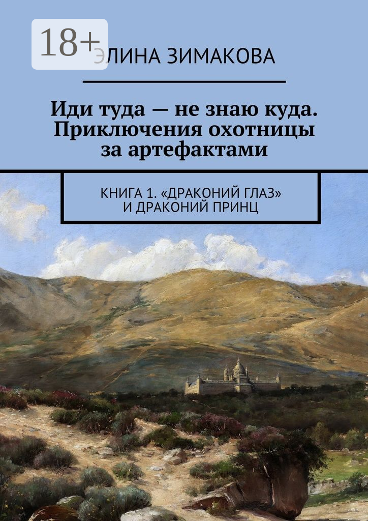 Иди туда  — не знаю куда. Приключения охотницы за артефактами