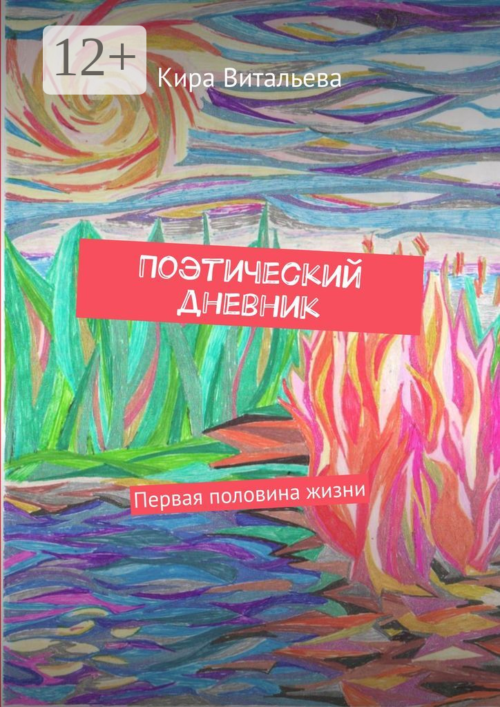 Поэтический дневник