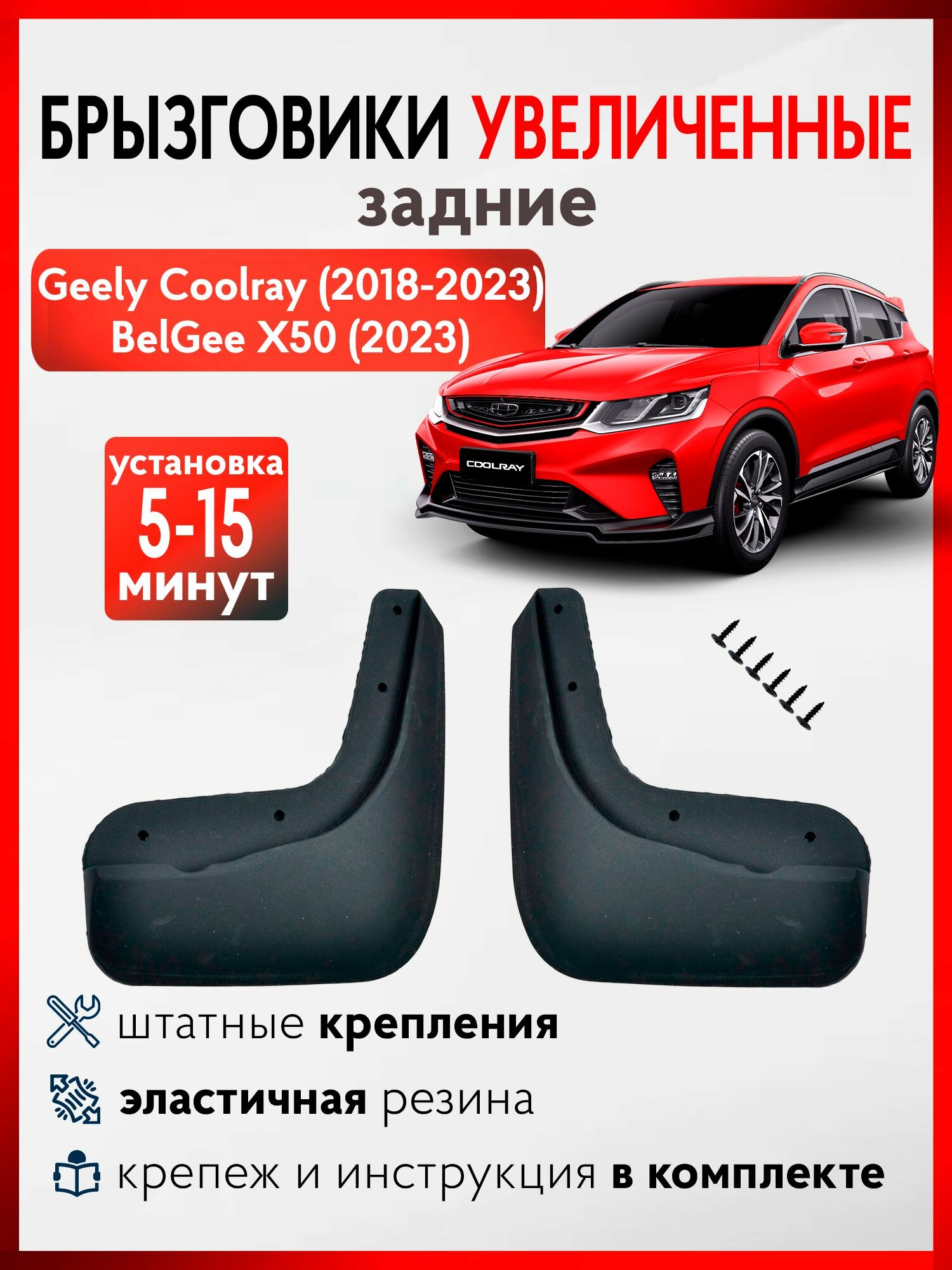 Задние брызговики для Geely Coolray, Belgee x50 (2018-2023), увеличенные с креплением, Джили Кулрей, Белджи х50