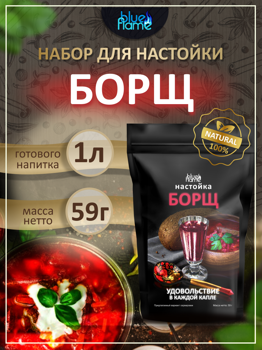 Настойка для самогона Борщ , подарочный набор для настаивания