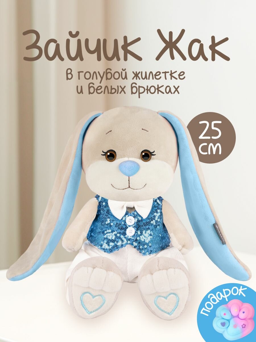 Мягкая игрушка Jack&Lin Зайчик Жак в голубой жилетке и белых брюках, 25 см, в коробке