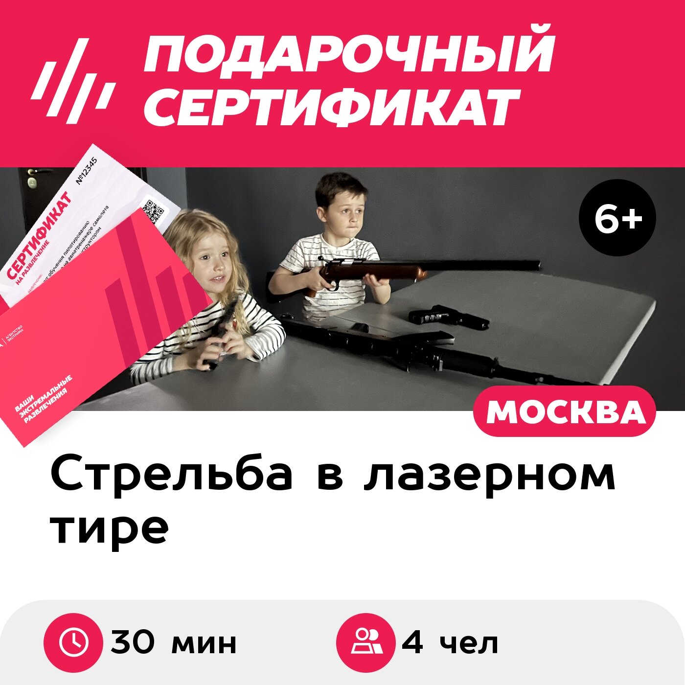 Подарочный сертификат Стрельба в интерактивном лазерном тире для 4 чел. (30 мин.)