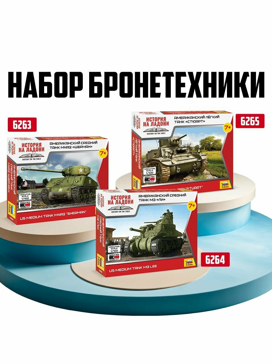 Набор танков (3 шт.) Американская бронетехника ZVEZDA