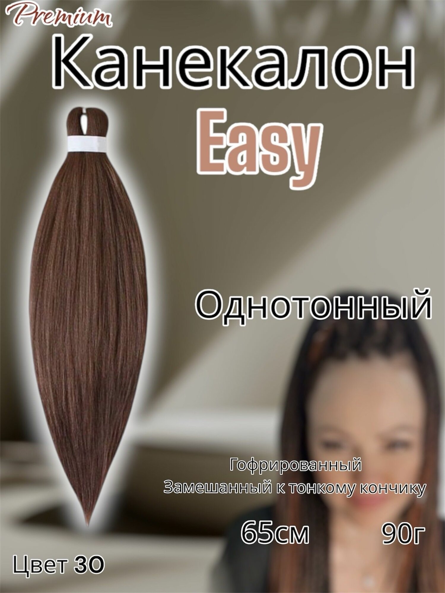 Канекалон для волос низкотемпературный Premium braid для плетения брейд, афрокос и т. д