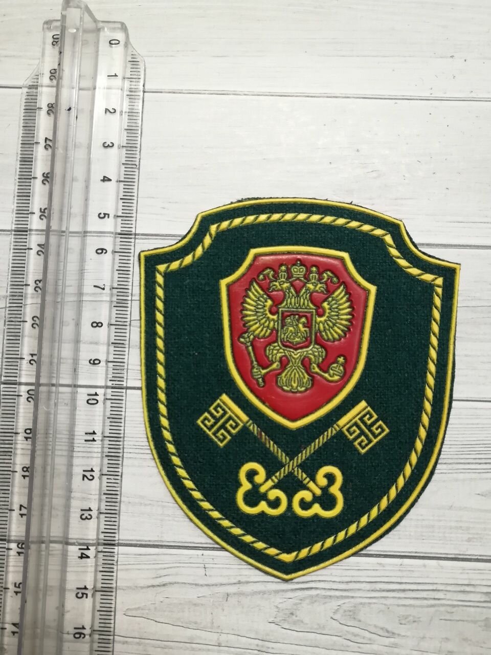 Шеврон окпп ФПС РФ 90-е года, пластизоль без липучки