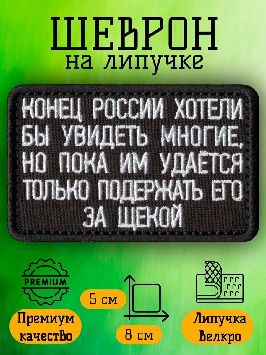 Нашивка, шеврон на липучке Конец россии хотели