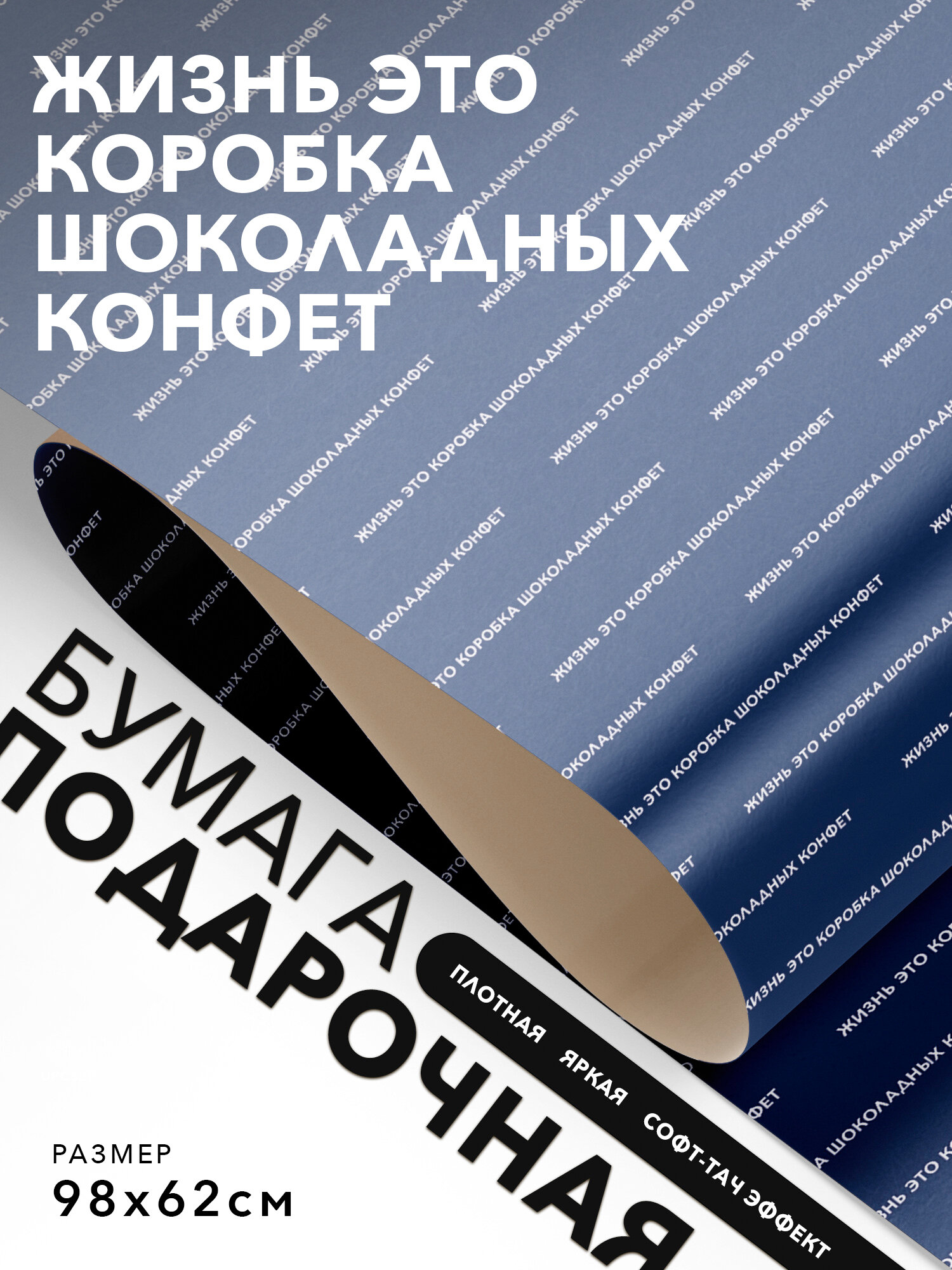 Упаковочная бумага праздничная, Joyoi, Жизнь это коробка шоколадных конфет 98х62см, софт-тач эффект, плотная.