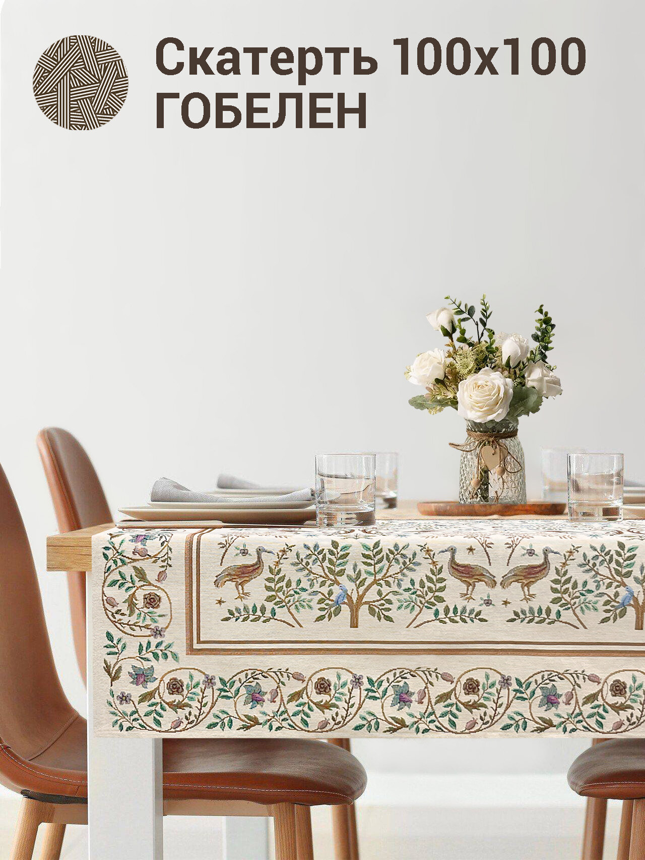 Скатерть Le Gobelin Рапсодия крем 100х100 см