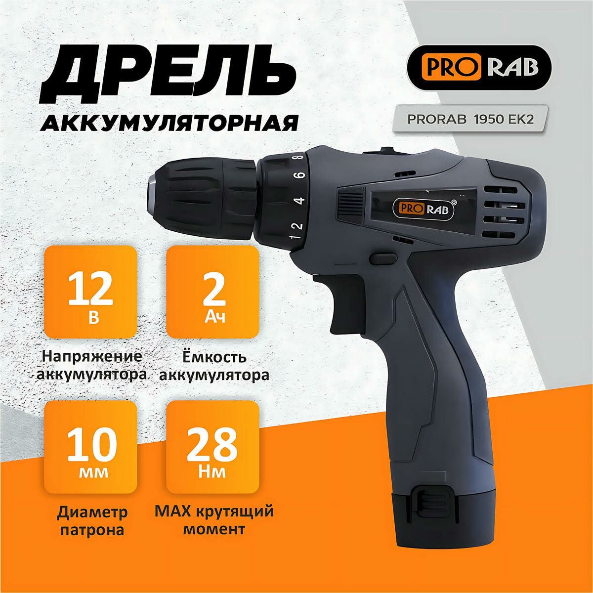 Дрель аккумуляторная PRORAB 1950 ЕK2, 2 АКБ (2Ач), 12 В