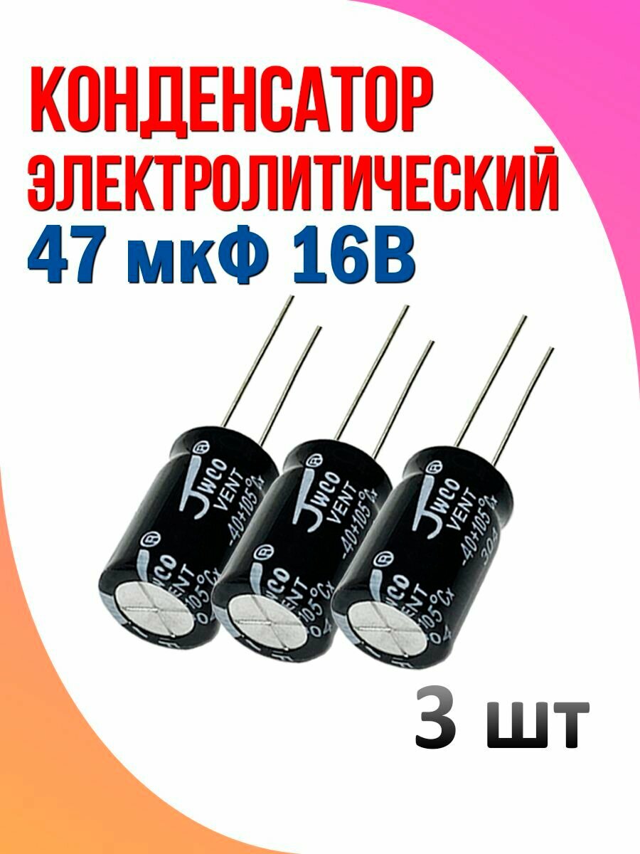 Конденсатор электролитический 47 мкФ 16В 3 шт