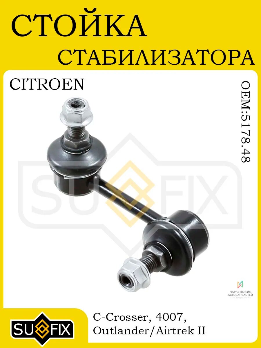 Стойка стабилизатора задняя лев для CITROEN C-Crosser 07>