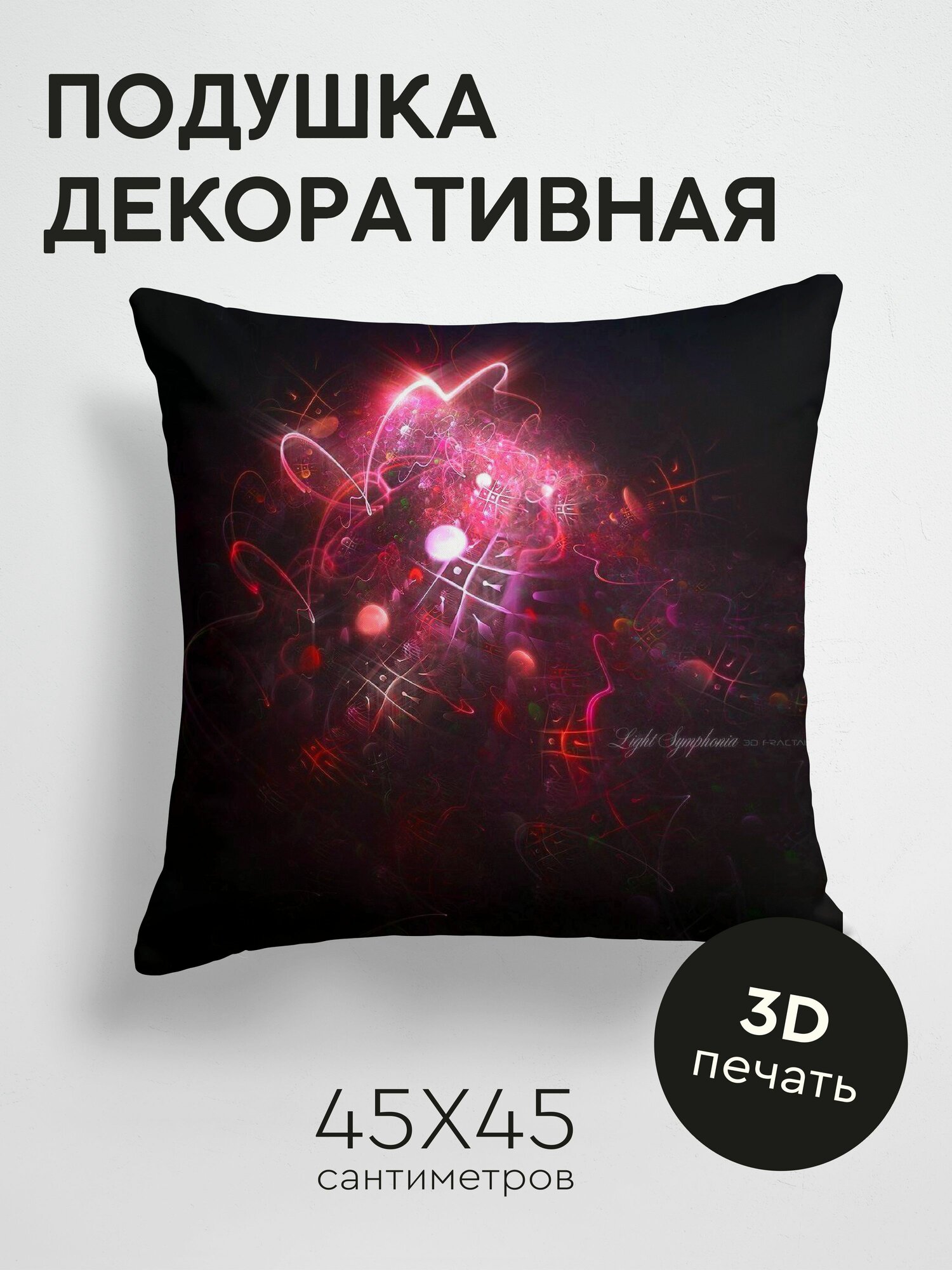 Подушка декоративная, 45x45см / Абстракция / линии / красный / шар / красочный / симфония