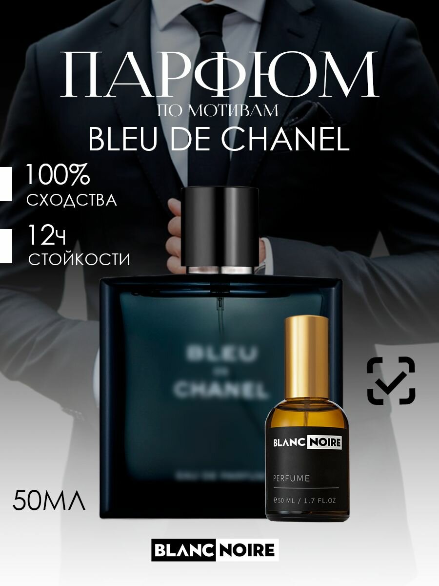 Духи по мотивам Bleu de Chanel (Блю де Шанель) 50мл