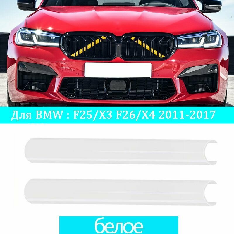 Накладки на переднюю решетку радиатора автомобиля Для BMW F25/X3 F26/X4 2011-2017