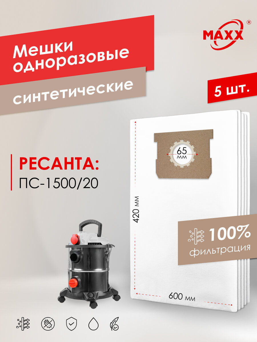 Мешки для пылесоса Ресанта ПС-1500/20 одноразовые