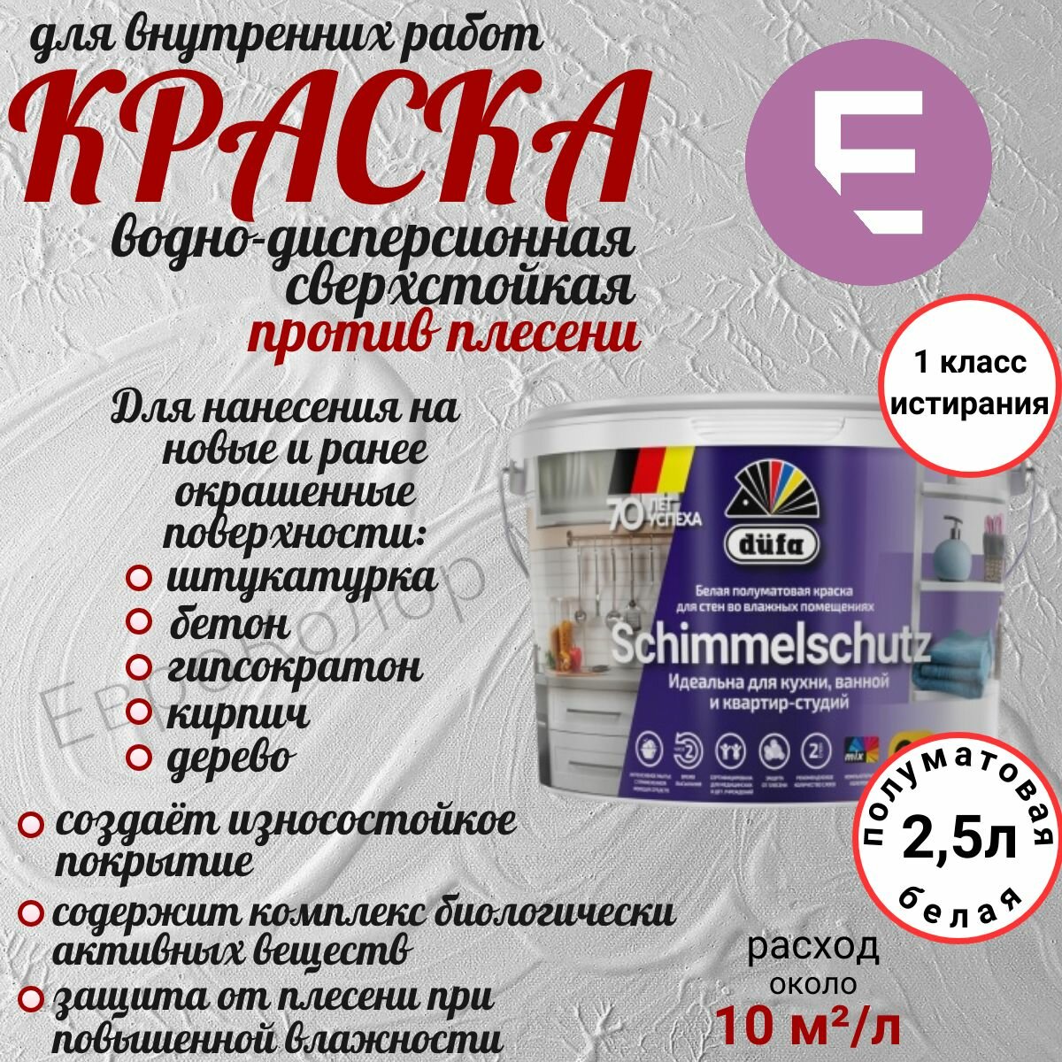 Краска интерьерная dufa SCHIMMELSCHUTZ с защитой от плесени 2.5 л, белый