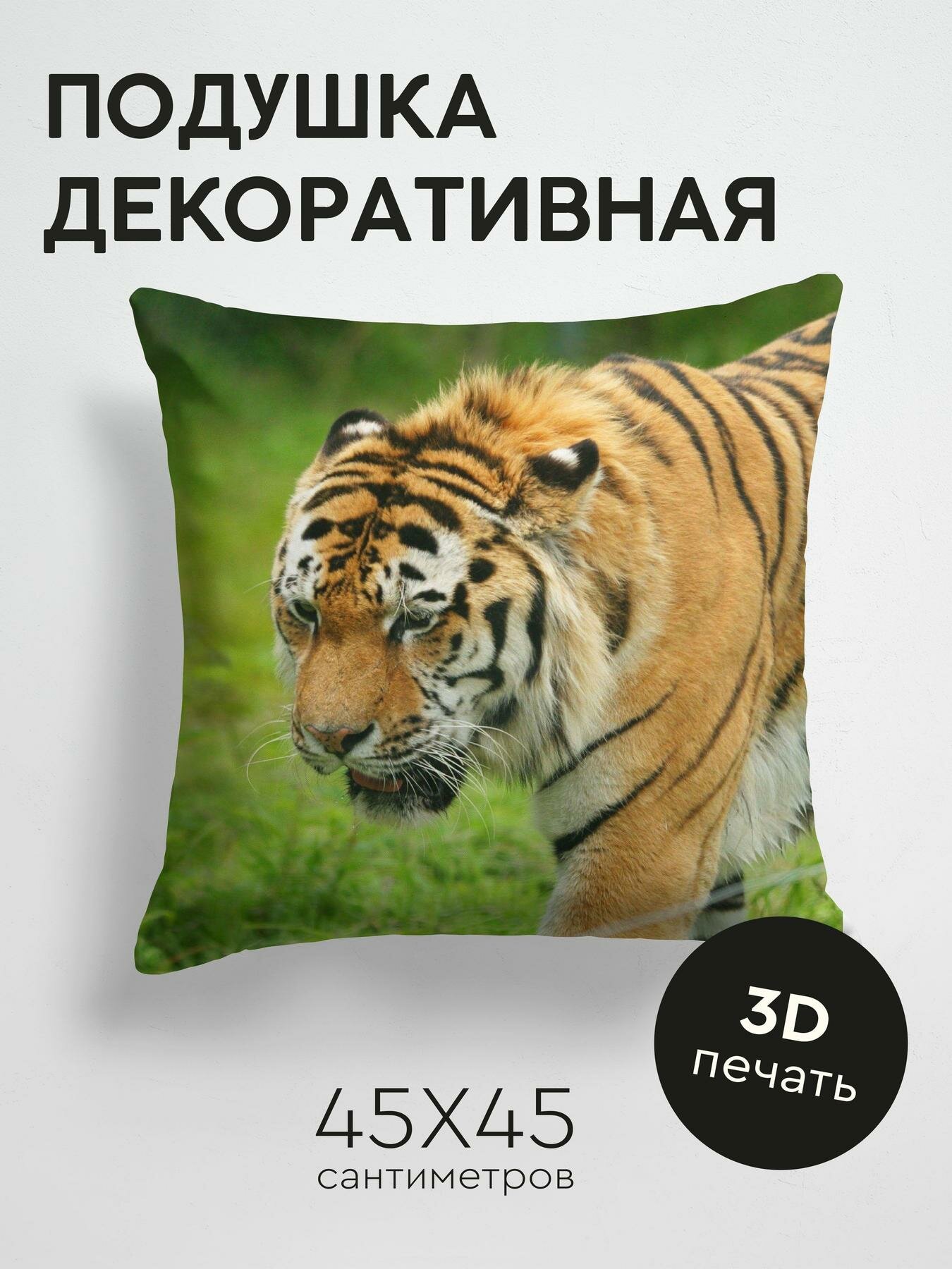 Подушка декоративная, 45x45см / Животные / тигр / трава / большая кошка / хищник / грусть