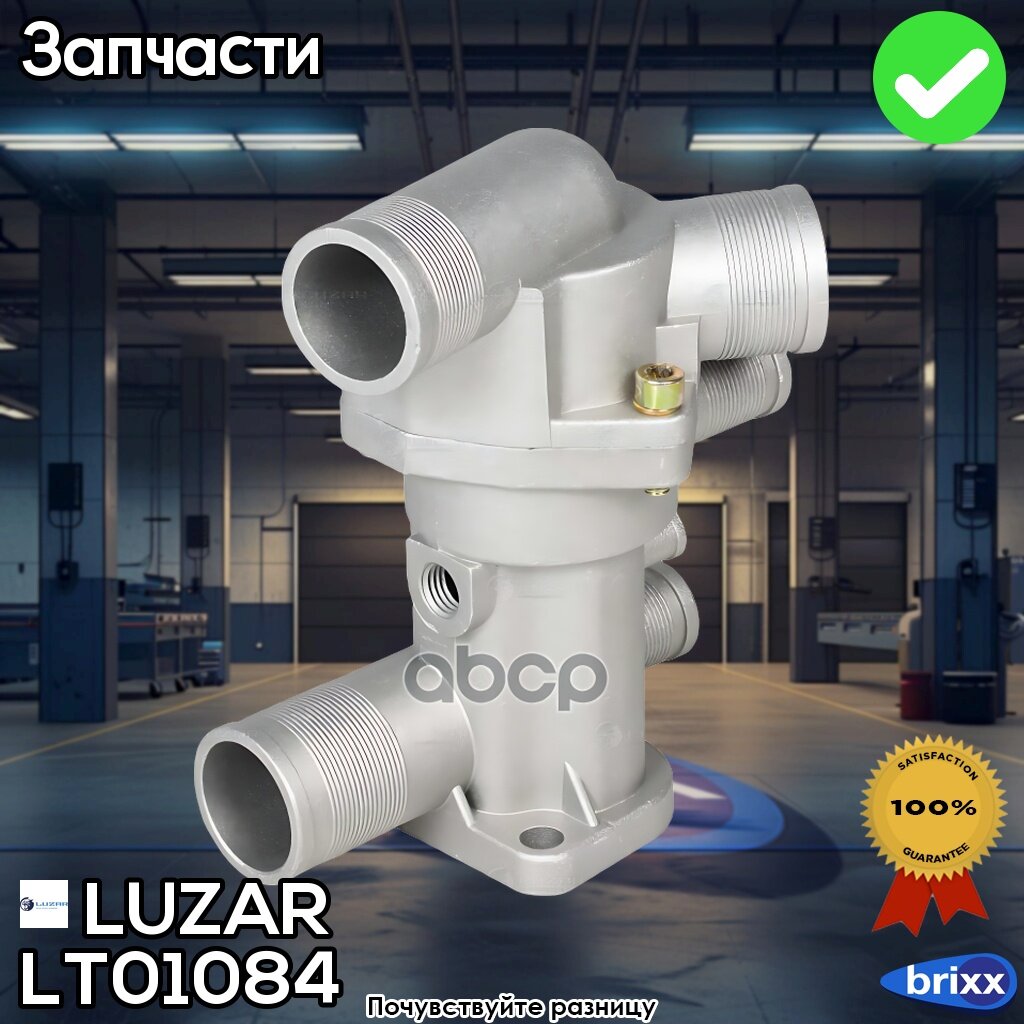 Luzar; Lt01084; Lt 01084 Luzar Термостат Ваз 2110-15, 2170 (Инж. С 2003) (6 Патр, Алюм. корп, Обрез. клап.) | + Гарантия. Контрол.