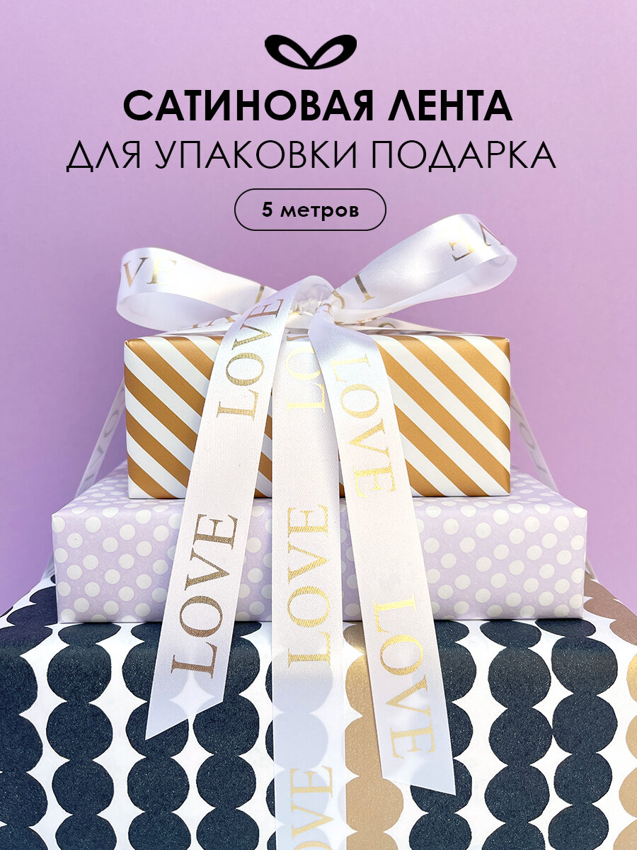 Лента декоративная упаковочная, бант для подарка с надписью LOVE 5м/20 мм