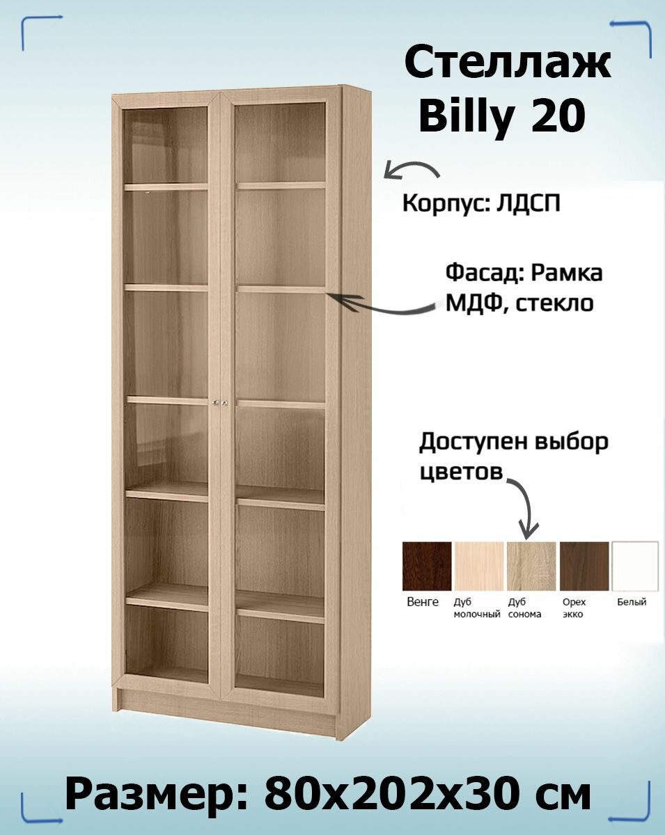 Стеллаж Билли 20 Дуб сонома, ЛДСП/МДФ/стекло, есть крепление к стене