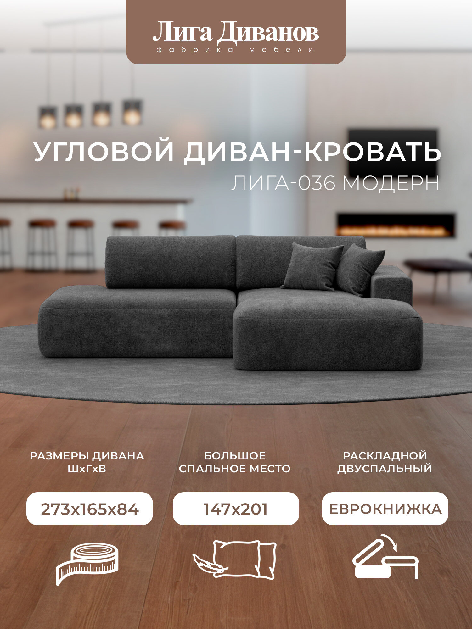 Диван угловой Лига-036 НПБ Модерн правый угол, Велюр, 273x162x84