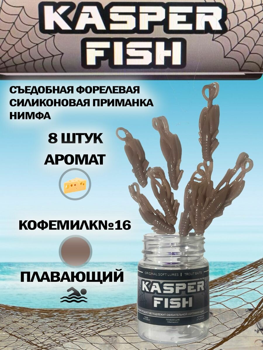 Форелевая съедобная, силиконовая приманка нимфа. Плавающая. Кофе пил