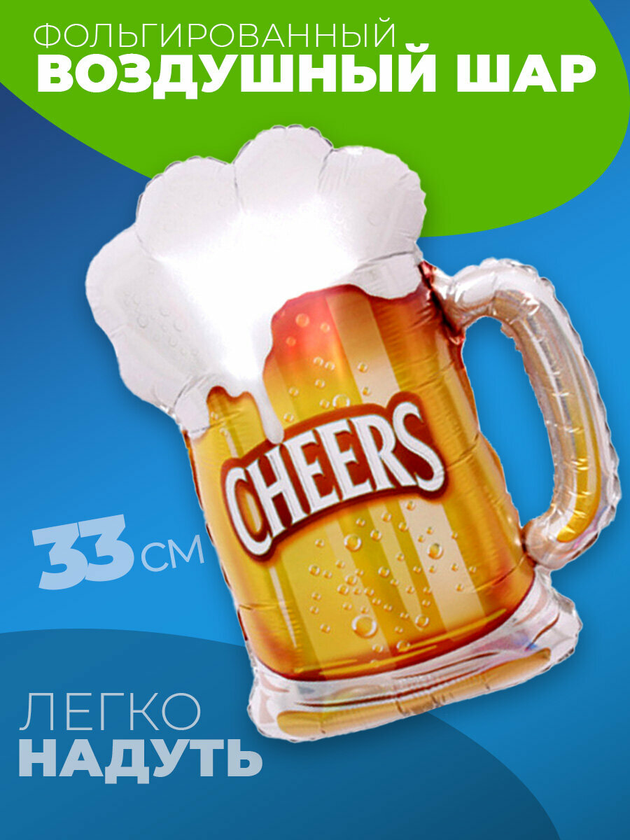 Шар Пиво в кружке