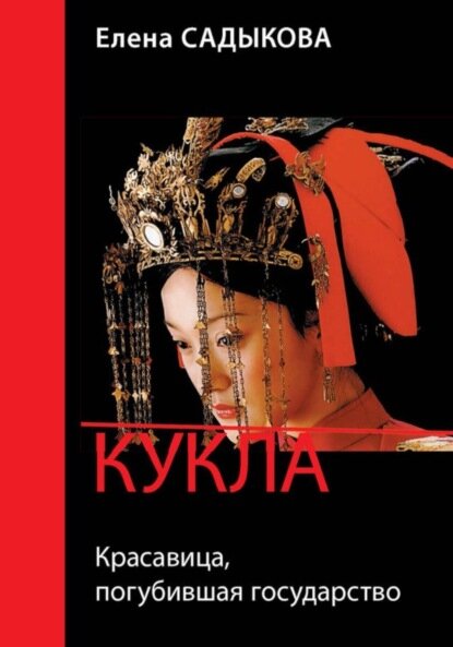 Кукла. Красавица, погубившая государство [Цифровая книга]
