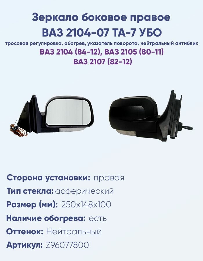 Зеркало боковое правое ВАЗ-2104, 2105, 2107, модель ТА-7 УБО с тросовым приводом регулировки, с асферическим отражателем нейтрального тона. С системой обогрева и указателем поворота.