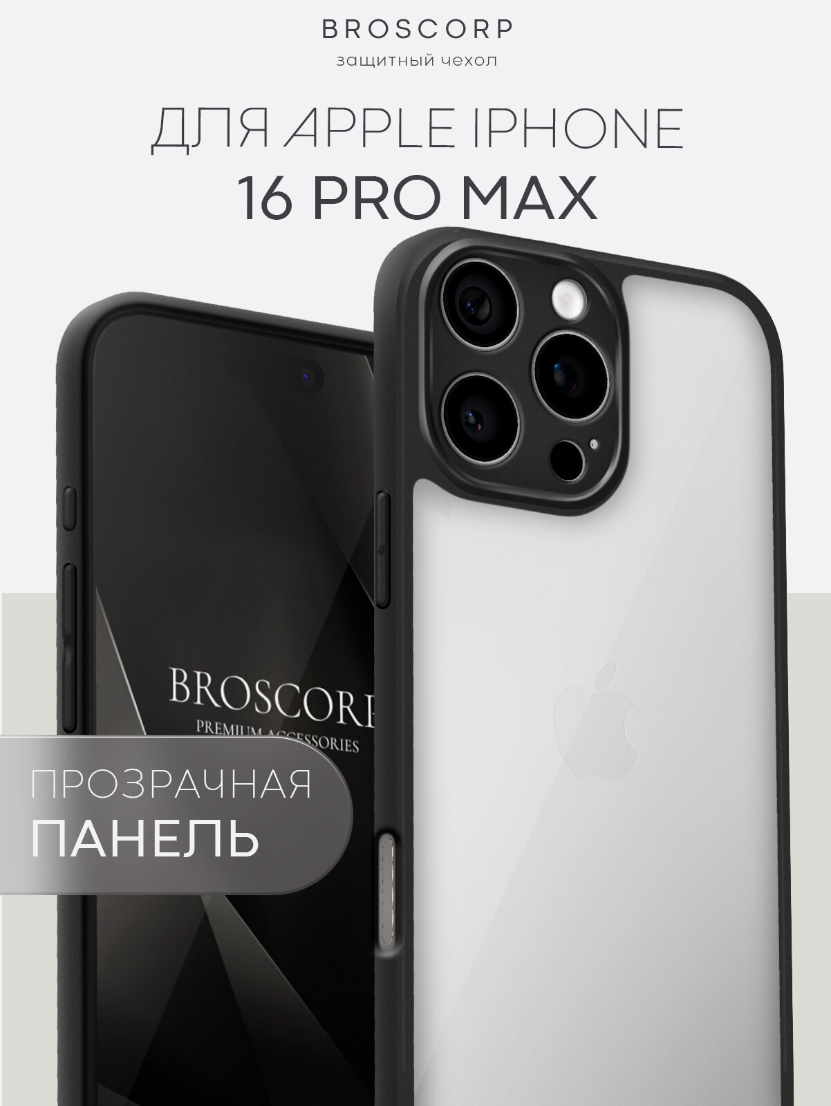 Пластиковый чехол BROSCORP на Apple iPhone 16 Pro Max (Айфон 16 Про Макс), прозрачная задняя панель и чёрный кант