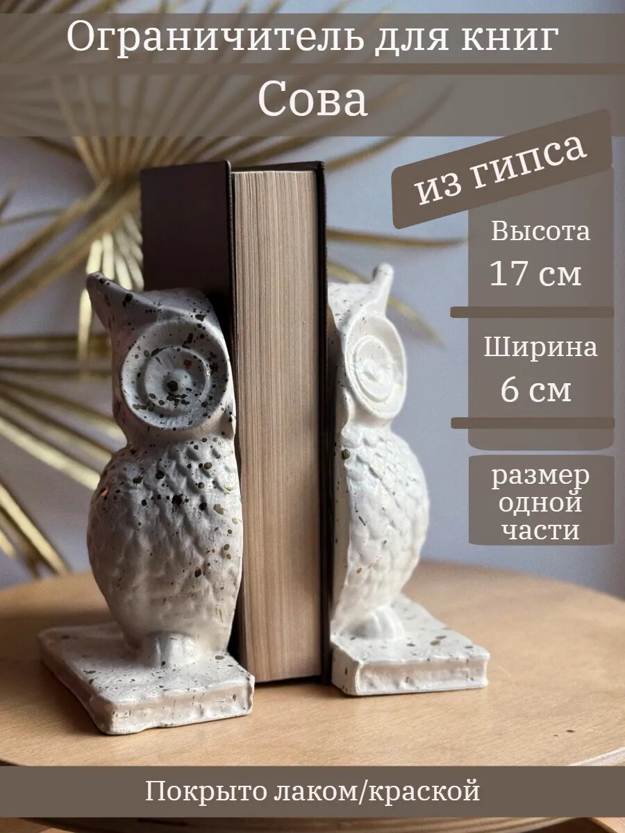Ограничитель для книг "Сова", 17 см, букенд из гипса, дизайн с золотыми брызгами