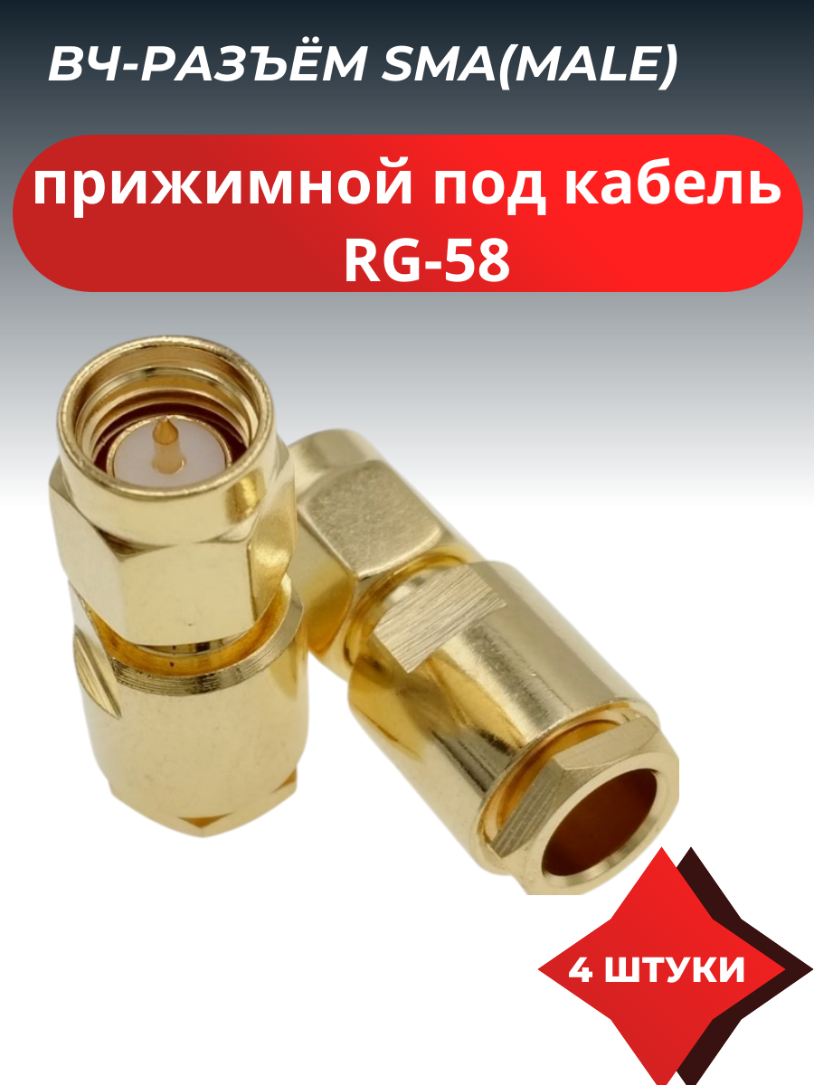 Комплект прижимных разъём SMA(male) прижимной под кабель RG-58 ( 4 шт)